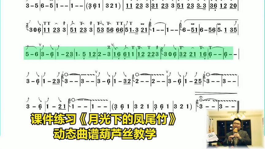 78讲 课件练习《月光下的凤尾竹》动态曲谱葫芦丝教学