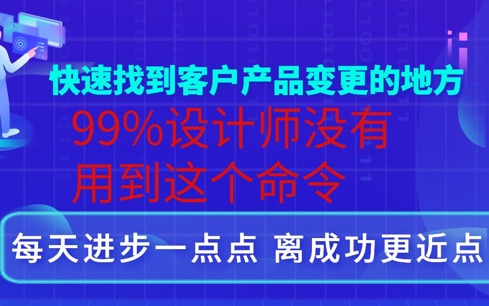 UG模具设计实战教程 UG小技巧:快速找到客户产品变更的地方