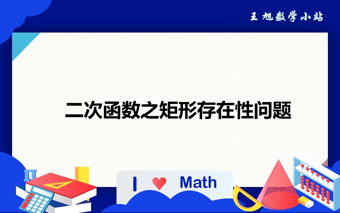 二次函数之矩形存在性问题,2020无锡中考压轴题,计算量大而且巧