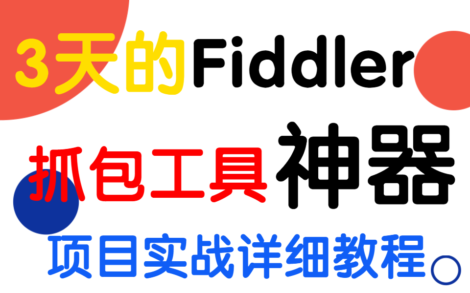 最新Fiddler抓包工具实战全网最全最细教程,没有之一【拦截/修改/自动...