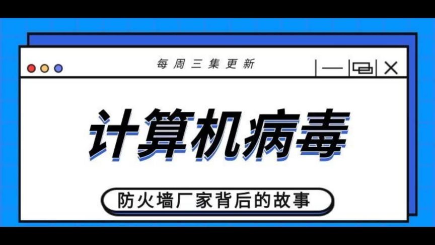 HCIA-CCNA网络安全-一分钟告诉你什么叫计算机病毒!