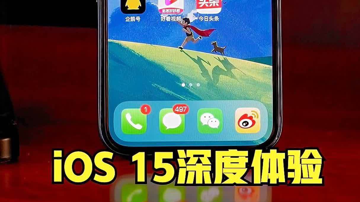 iOS 15正式版来了!使用了三个月之后,我来告诉你值不值得.