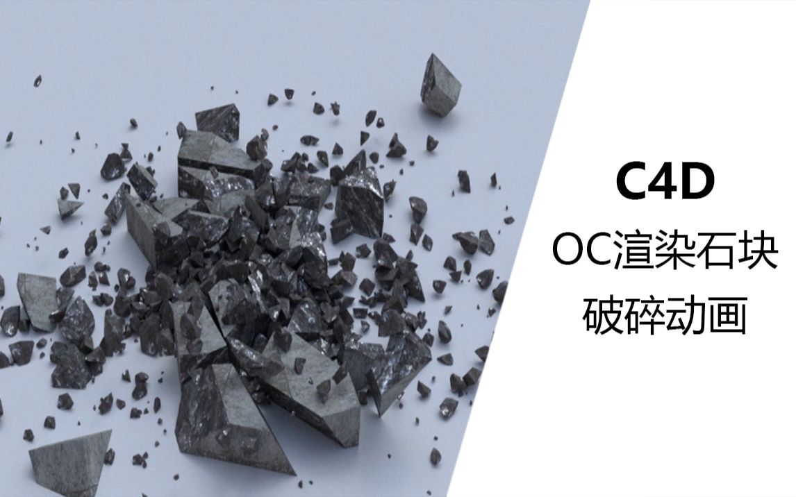 【C4D教程】它碎了一地 | OC渲染真实石块破碎动画特效!