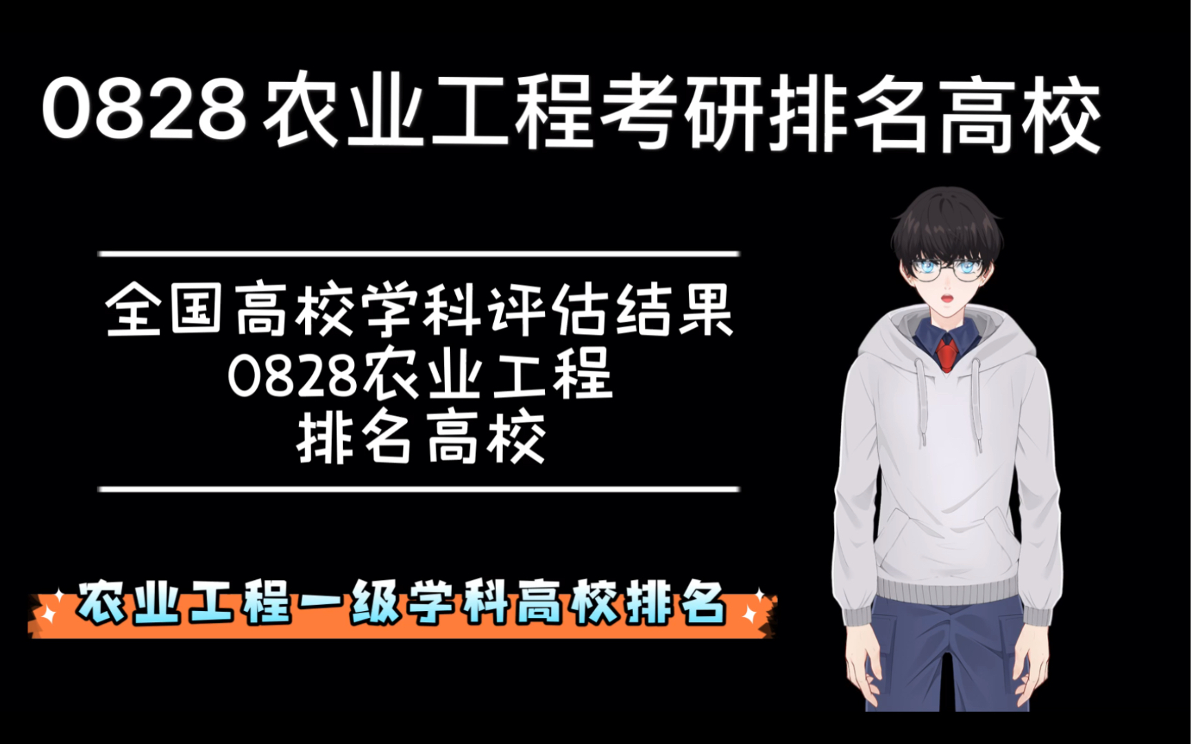 全国高校学科评估结果(0828农业工程)考研排名高校