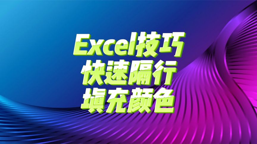 Excel技巧:快速隔行填充颜色