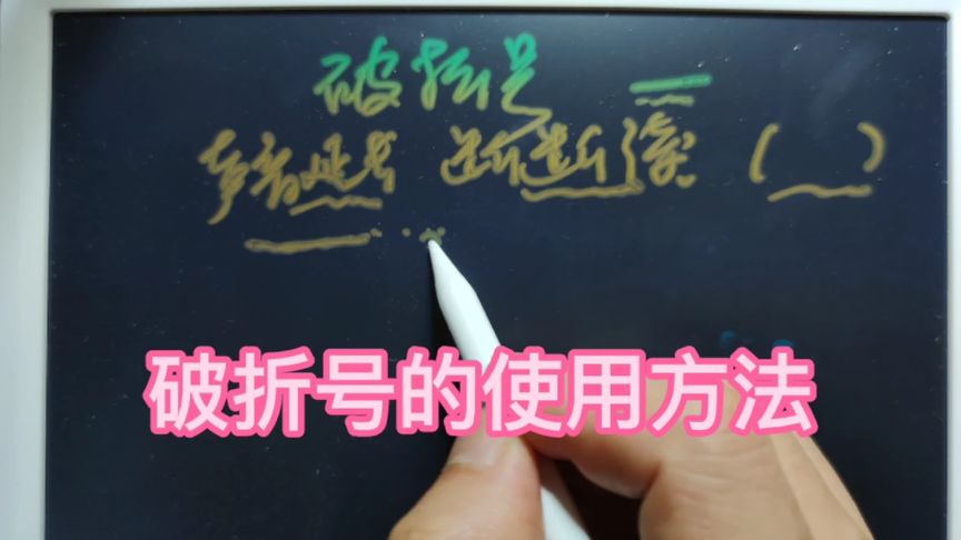 小学语文知识,标点符号讲解,破折号的使用方法介绍
