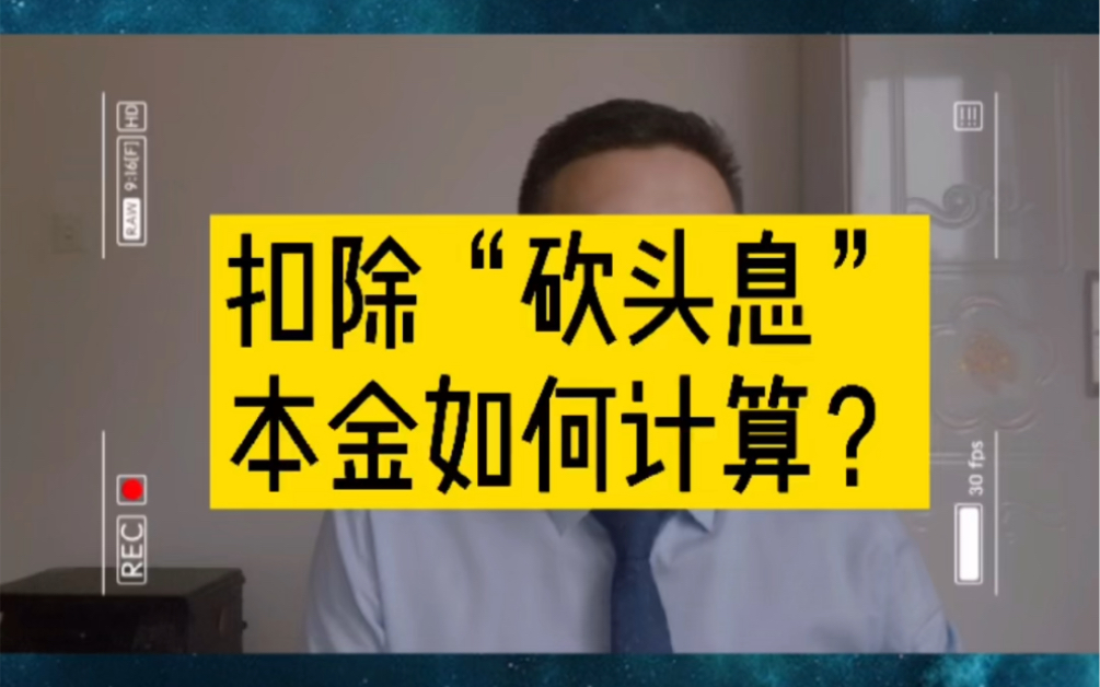 【民间借贷专题】扣除砍头息,如何计算借款本金?