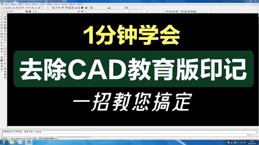 微课程25:怎么去除CAD打印出现的教育版印记,一招教你搞定!