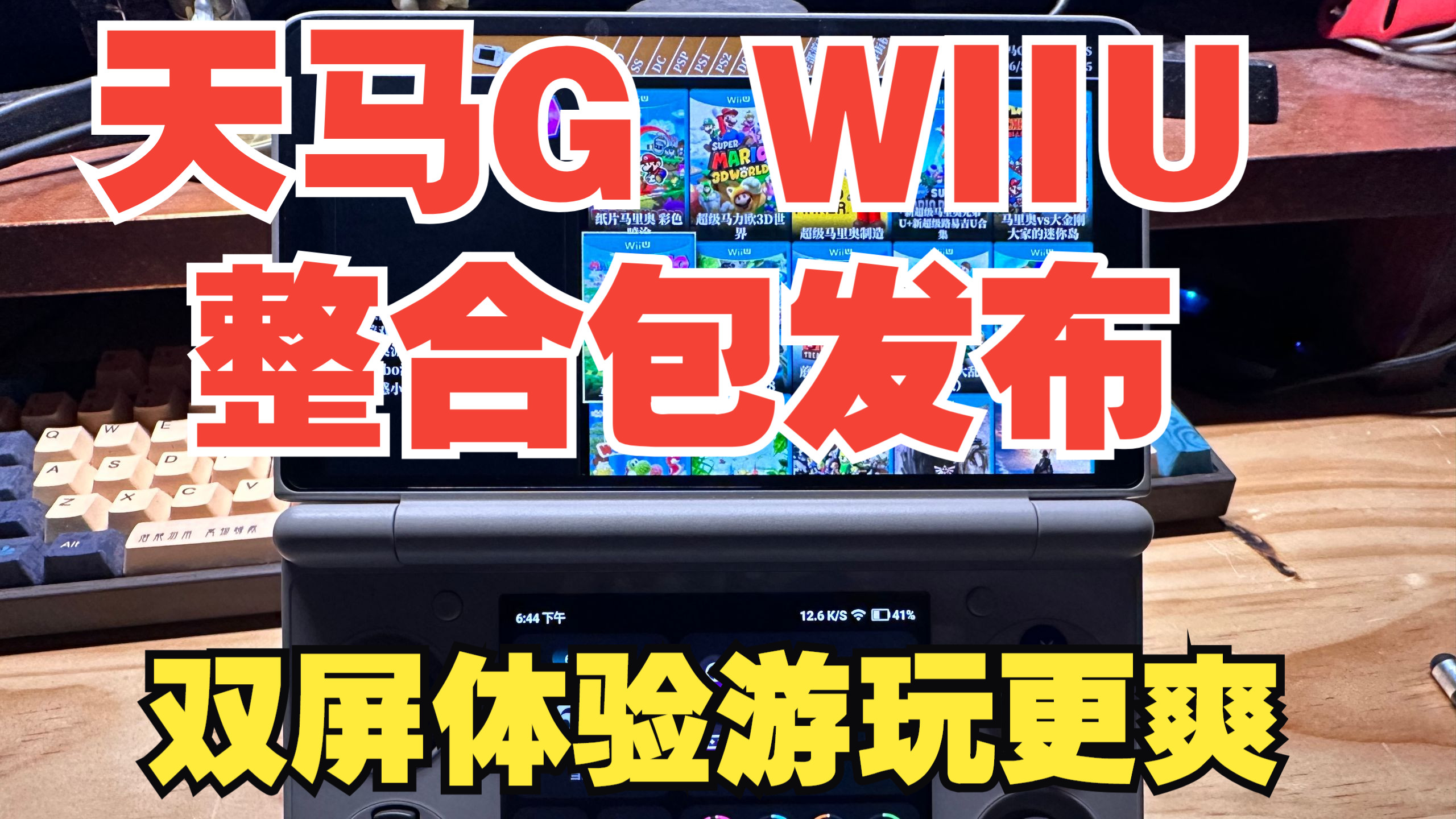 【全网首发】天马G WIIU 整合包正式版发布 包含55款游戏及封面视频