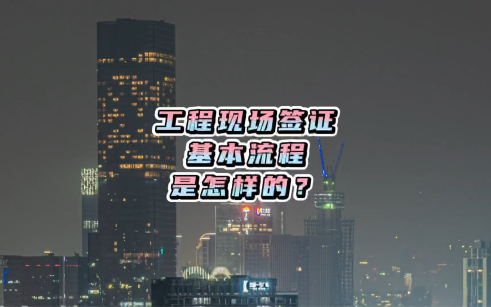 工程现场签证基本流程是怎样的?