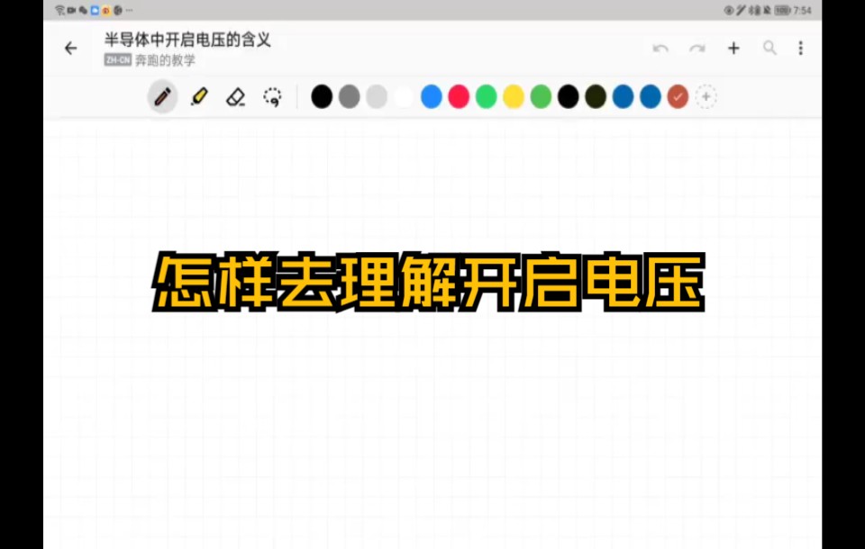 怎样去认识半导体开启电压
