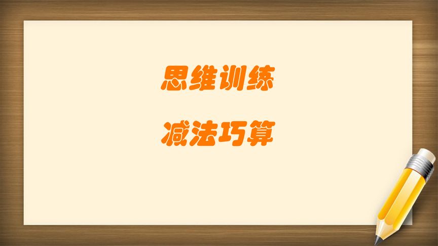 一年级数学思维训练:减法巧算好方法,达到快速运算