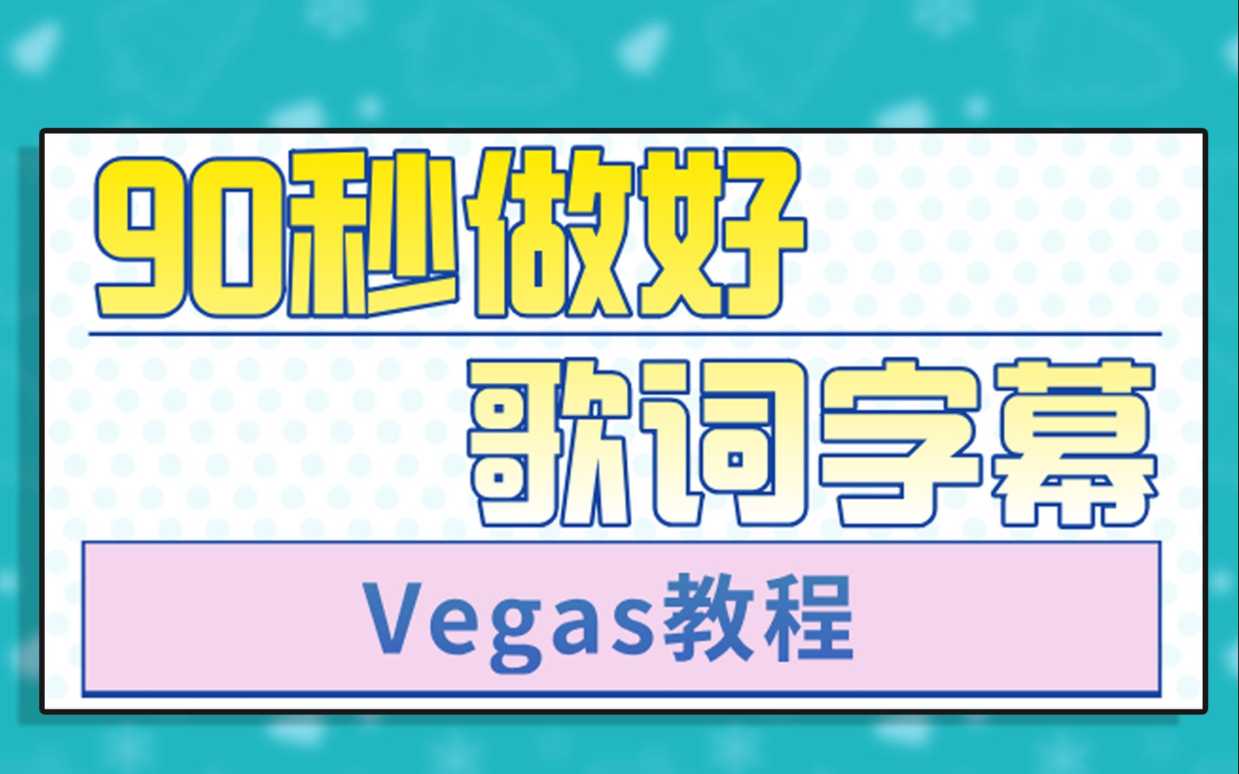 【Vegas教程】如何快速为歌曲添加歌词字幕