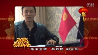 西安市新城区服装行业协会2015年团拜视频