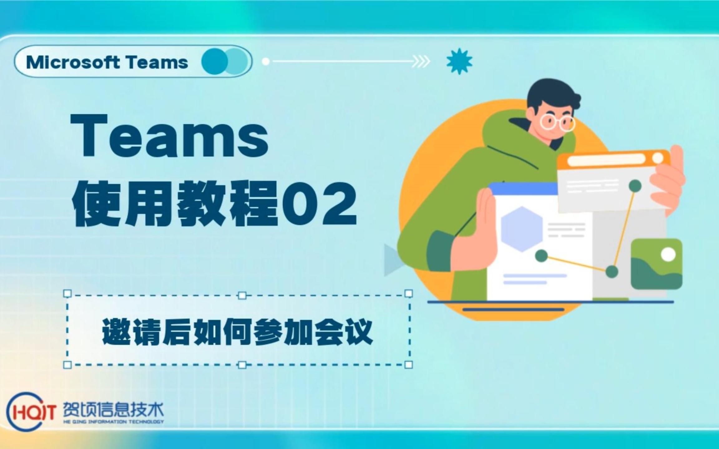 Microsoft Teams接受邀请后如何参与会议