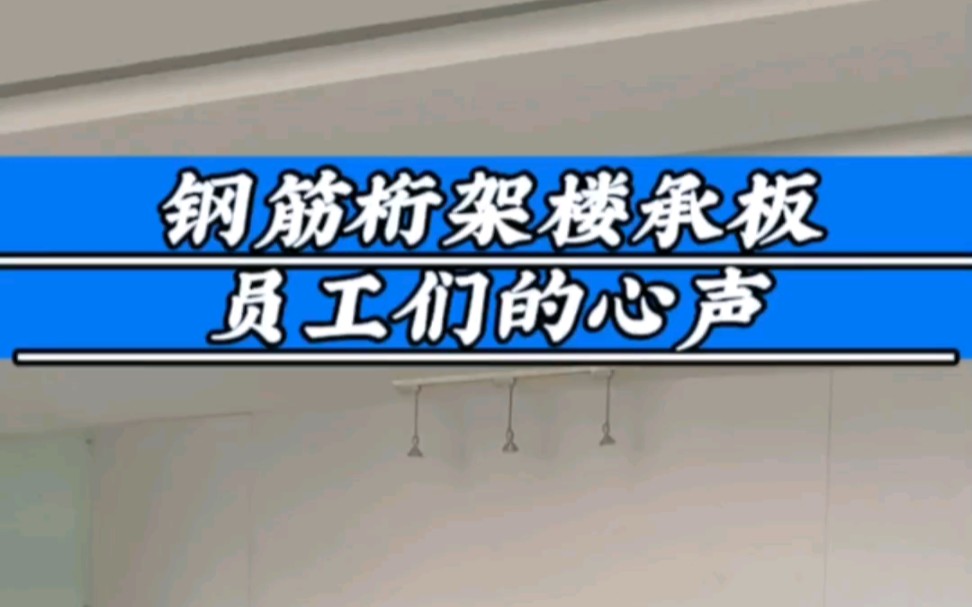 钢筋桁架楼承板员工们的心声:你赚钱是为了什么?#江苏无锡钢筋桁架...