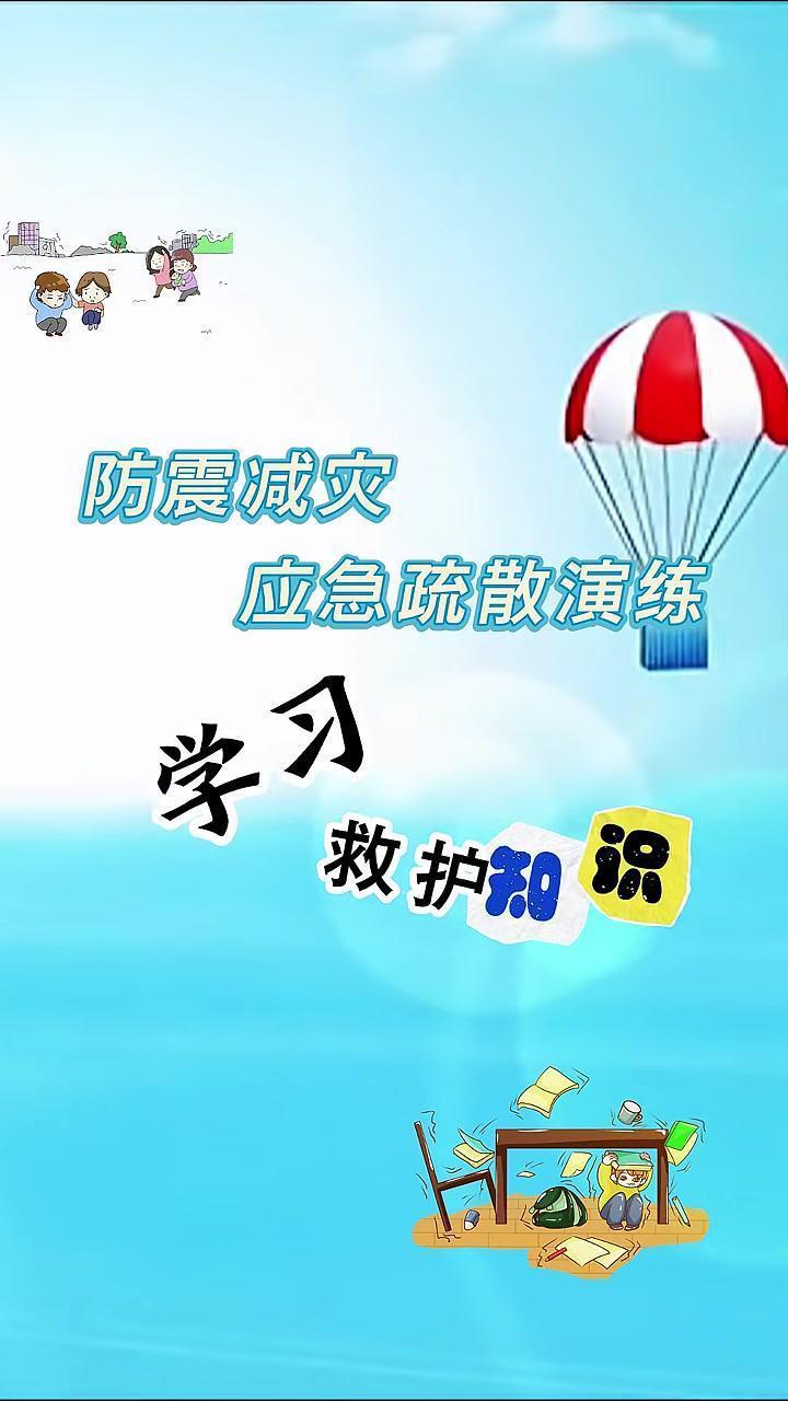 #格尔木市开展全国中小学生安全教育日宣传及#地震演练活动