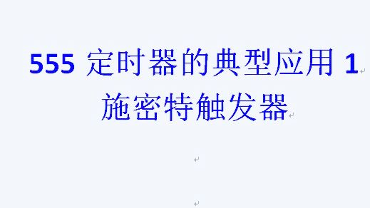 555定时器的典型应用1:施密特触发器