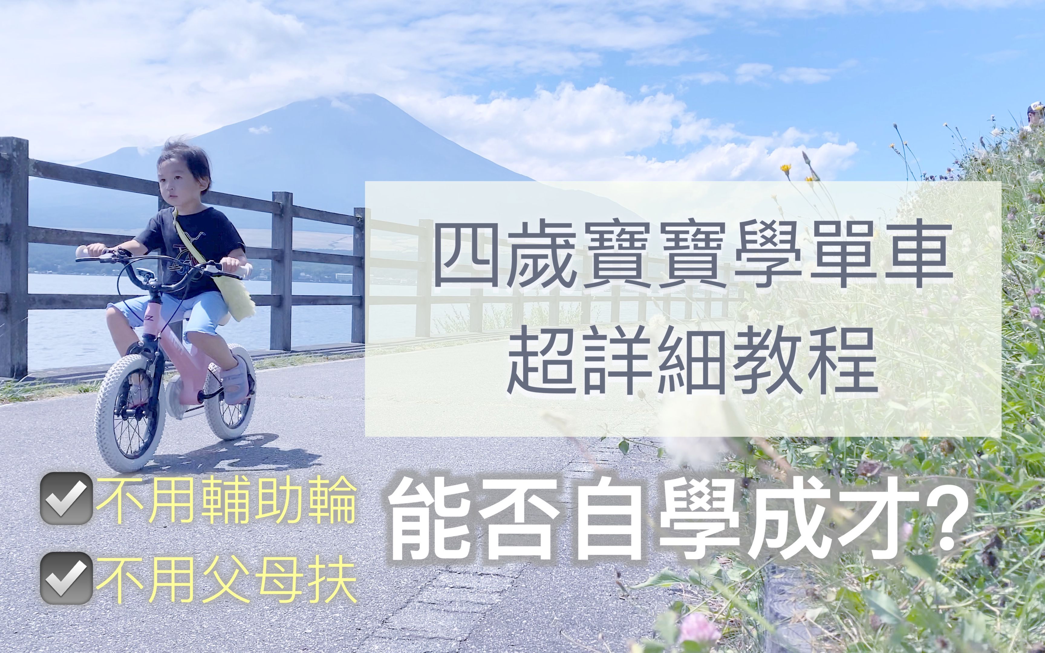 给人类幼崽一辆自行车 她能否自学成才?| 超详细自学单车教程 | 小朋友...