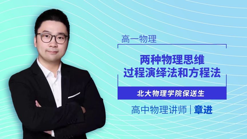 高中物理比初中难在哪儿?两种思维了解下:过程演绎法、方程法