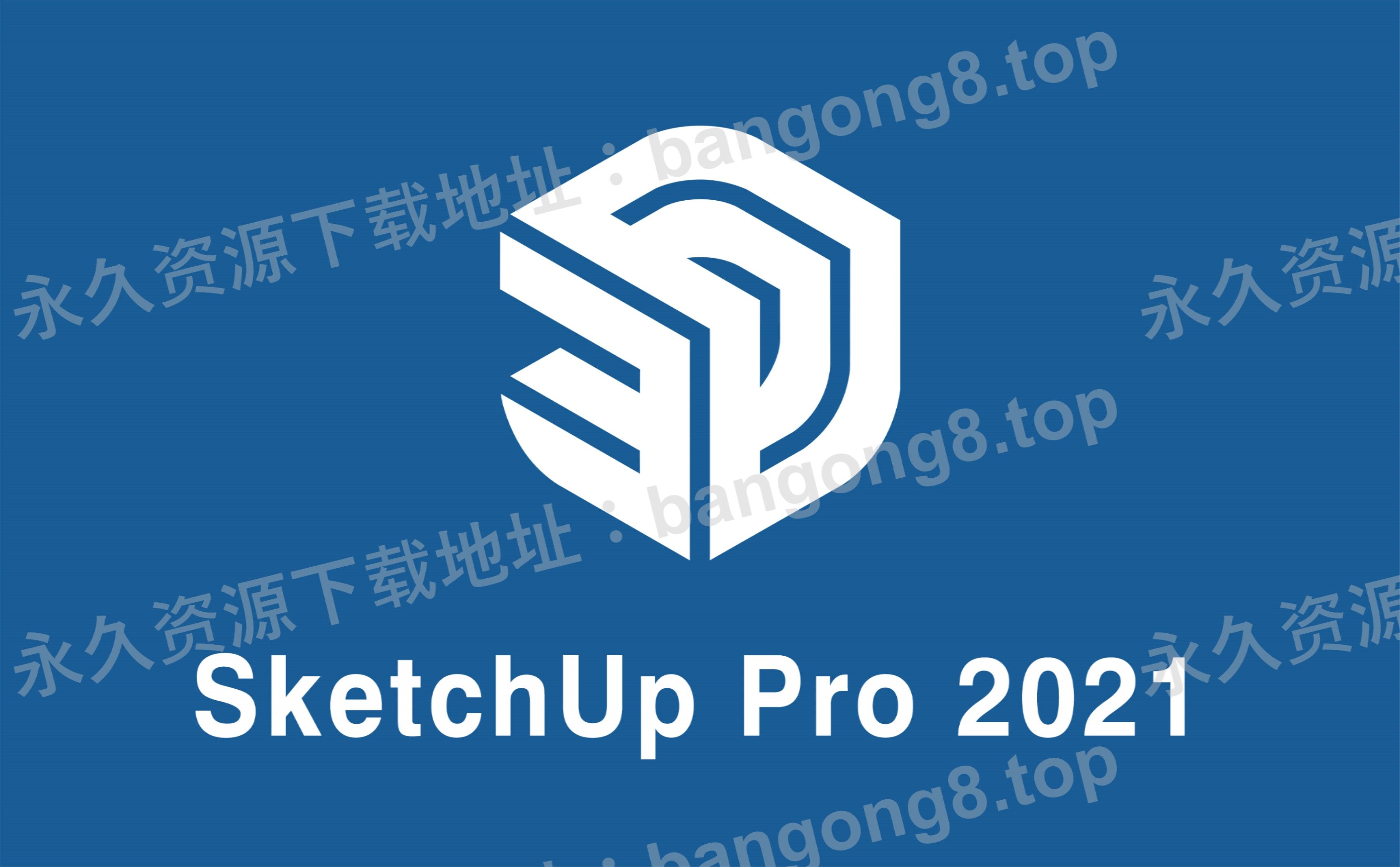 SketchUp Pro 草图大师 2021 详细安装教程+安装包下载