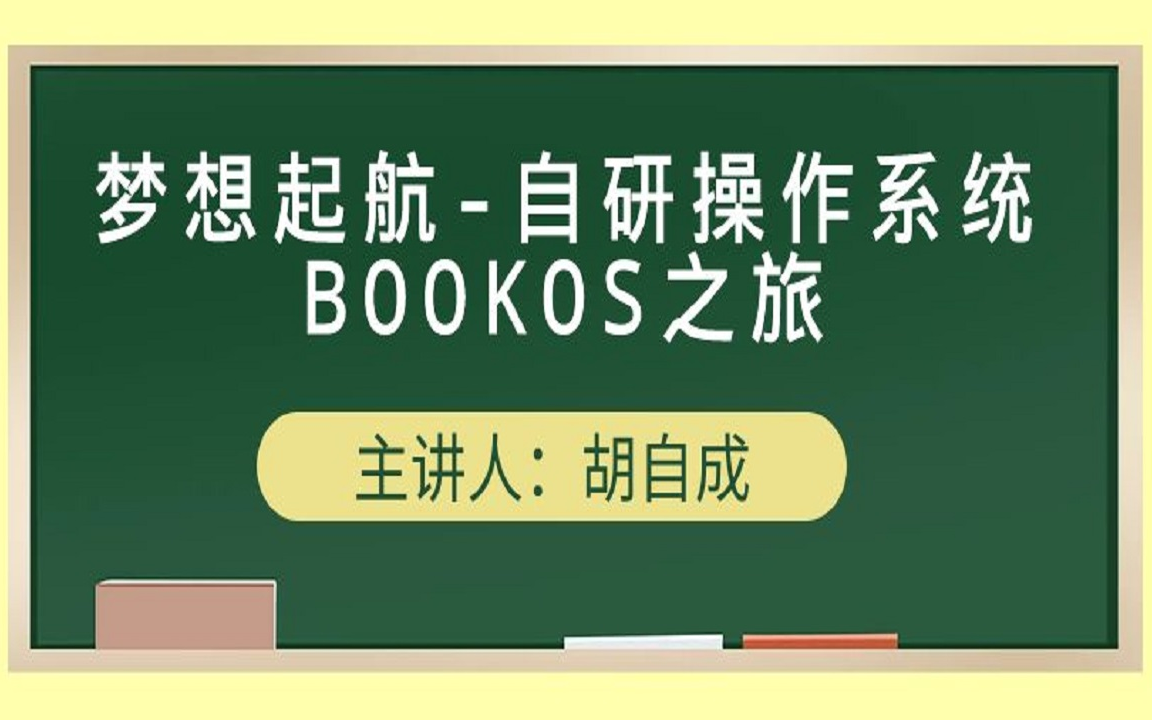 梦想起航——自研操作系统BOOKOS之旅