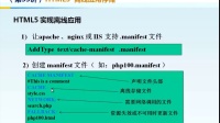 2012[HTML5] [第33讲]HTML5 离线应用存储(13)