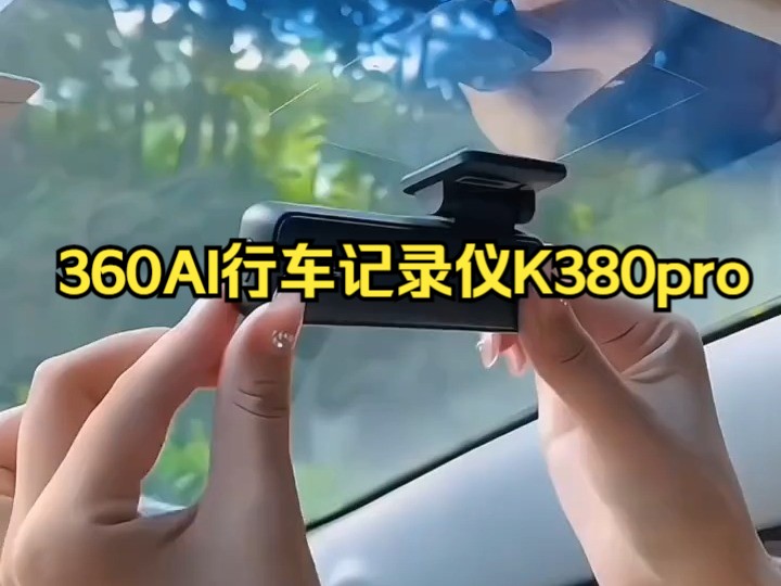 360AI行车记录仪K380pro,高性价比的行车记录仪来了,高清摄影,智能...