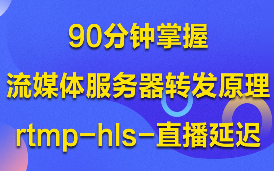 90分钟掌握流媒体服务器转发原理-rtmp-hls-直播延迟丨流媒体服务器...