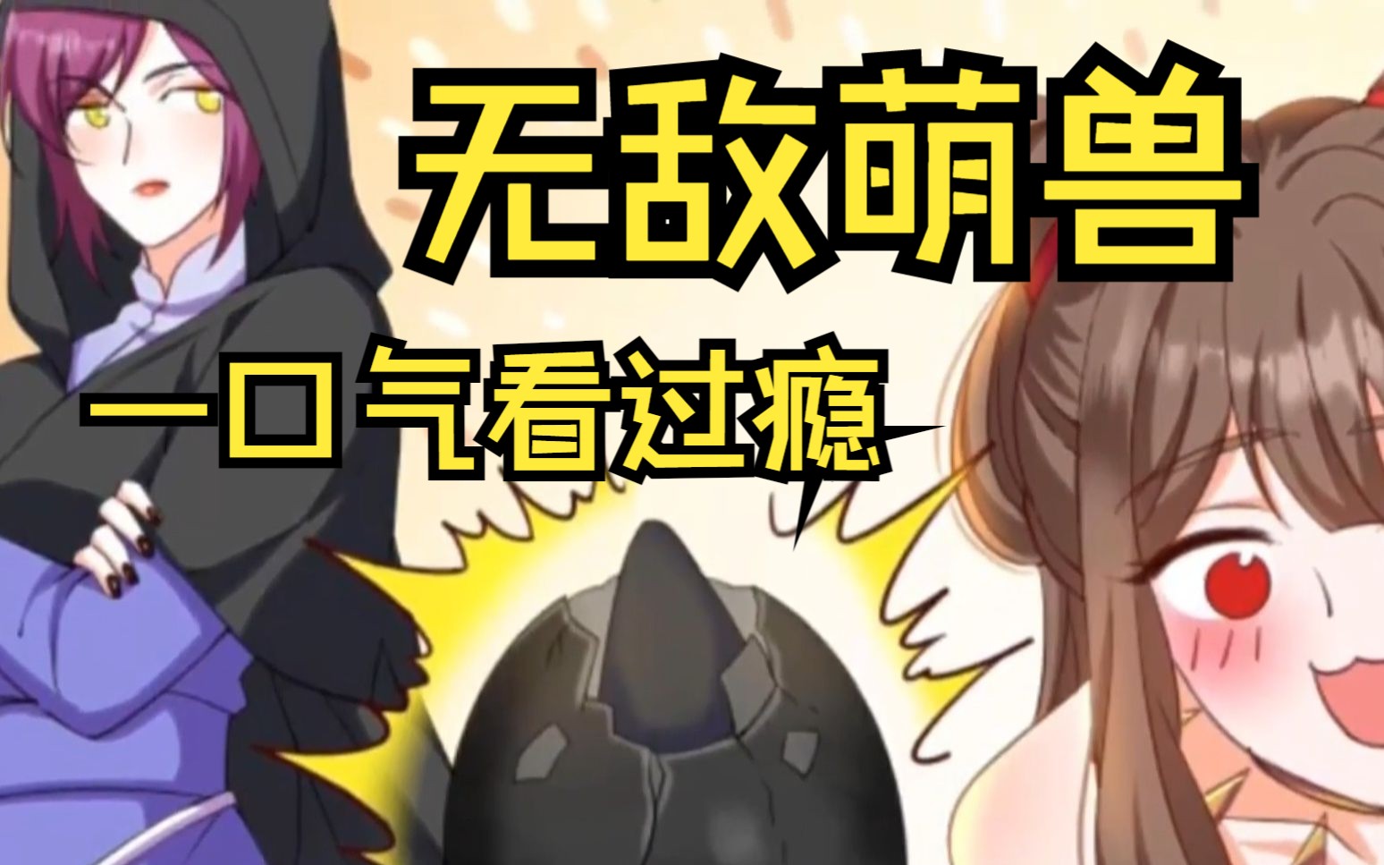 一口气看完超好看漫画【无敌萌兽】萌兽们世上所有想要靠近主人的兽...