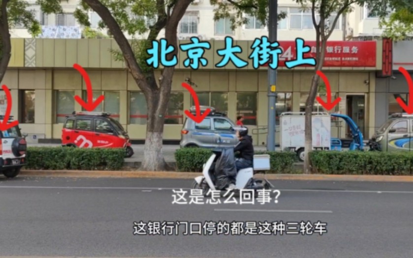 北京大街上停着很多三轮车,一夜之间北京很多胡同内贴出了告知书