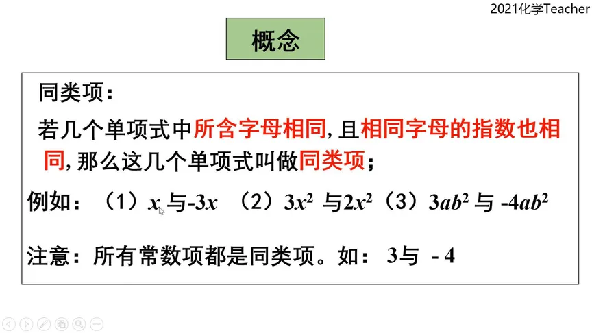 七年级数学:同类项,定义和判断方法。