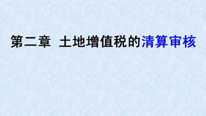 20200314_房地产土增清算 收入审核