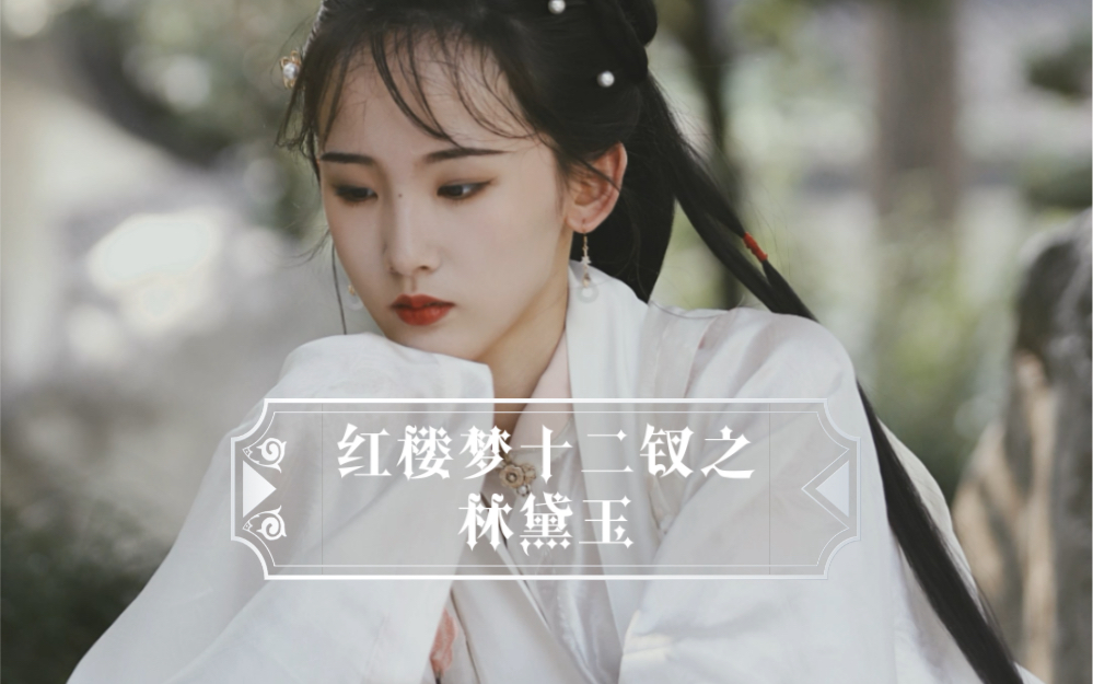 如何用林黛玉的语气说话～