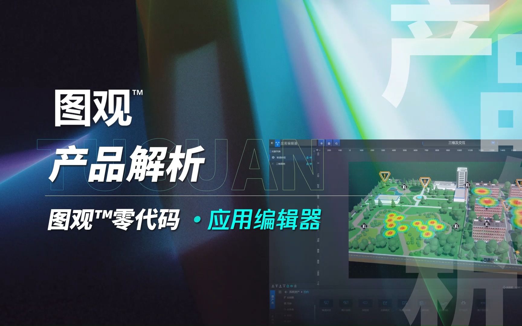 【产品解析】图观™零代码 应用编辑器