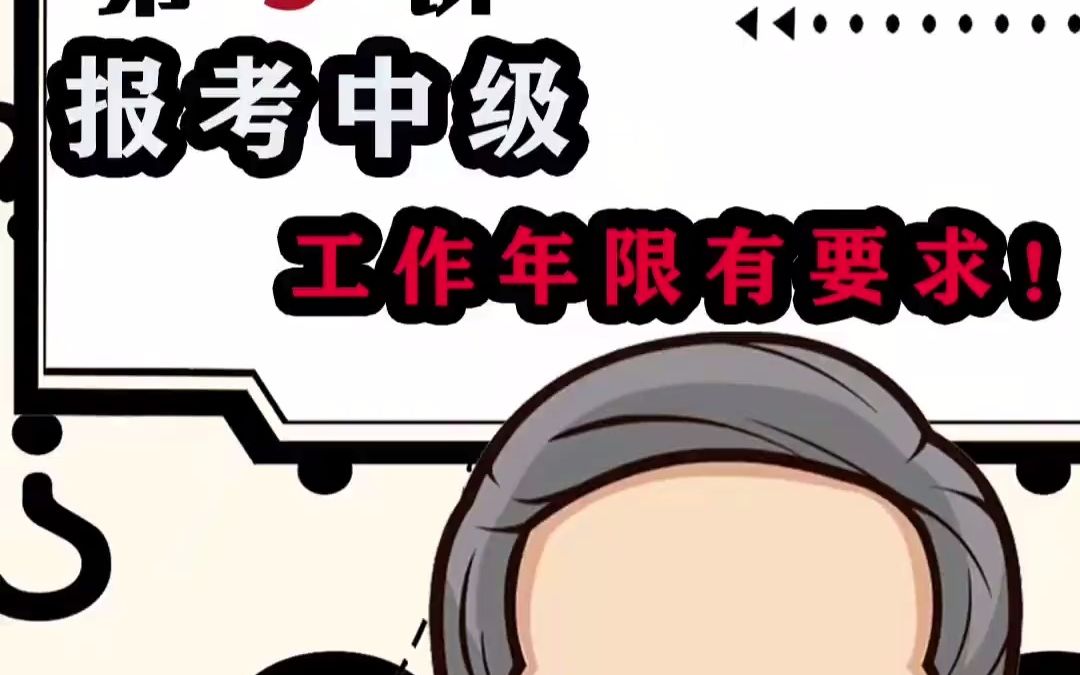 报考会计中级考试,对于年限的这些要求,你了解吗?#会计 #中级会计 #...