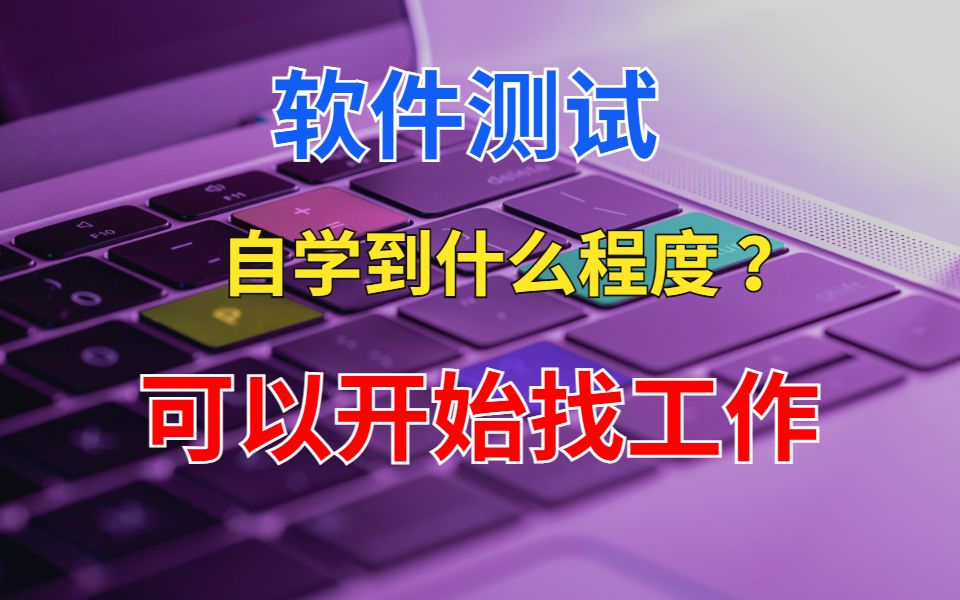 自学软件测试怎么学?最关键的3个点
