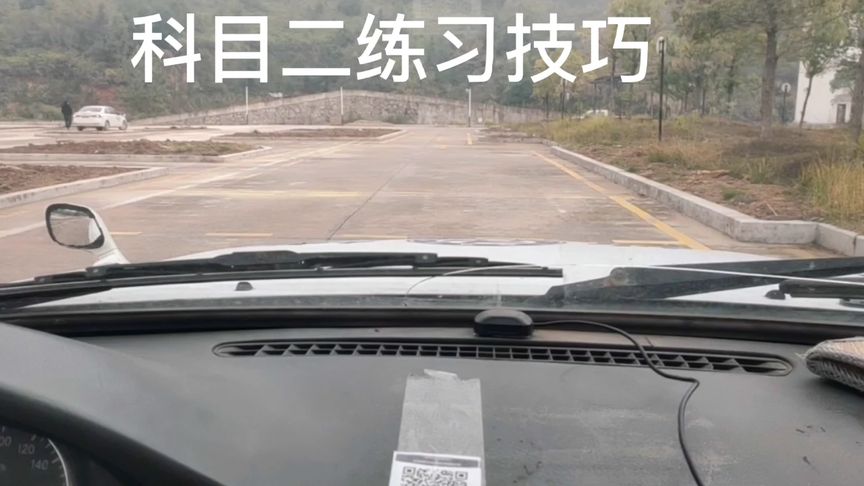 科目二练习技巧(驾校模拟考场练习)