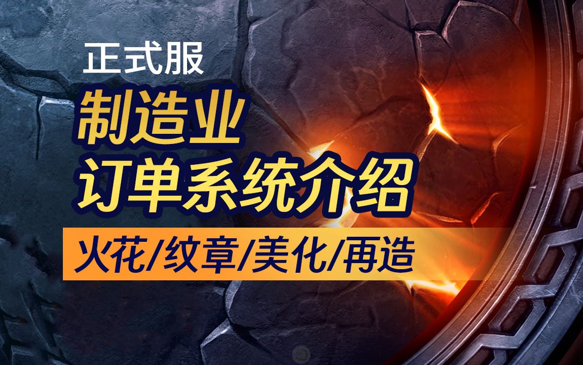 【魔兽世界】专业制造:订单模式介绍(火花/纹章/美化/再造)