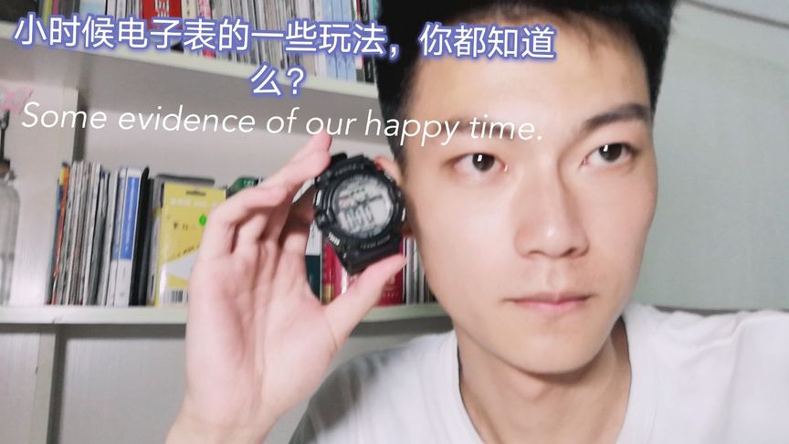 小时候电子表的一些玩法,最短时间,你按出来过么?你都知道么?