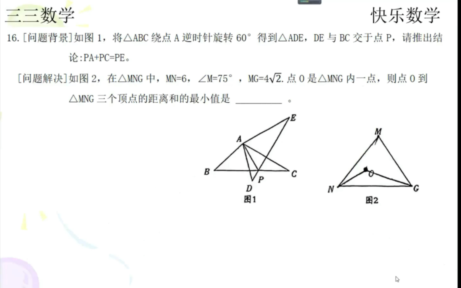 几何难题加练第16题:旋转手拉手全等/费马点模型/求线段和最小问题