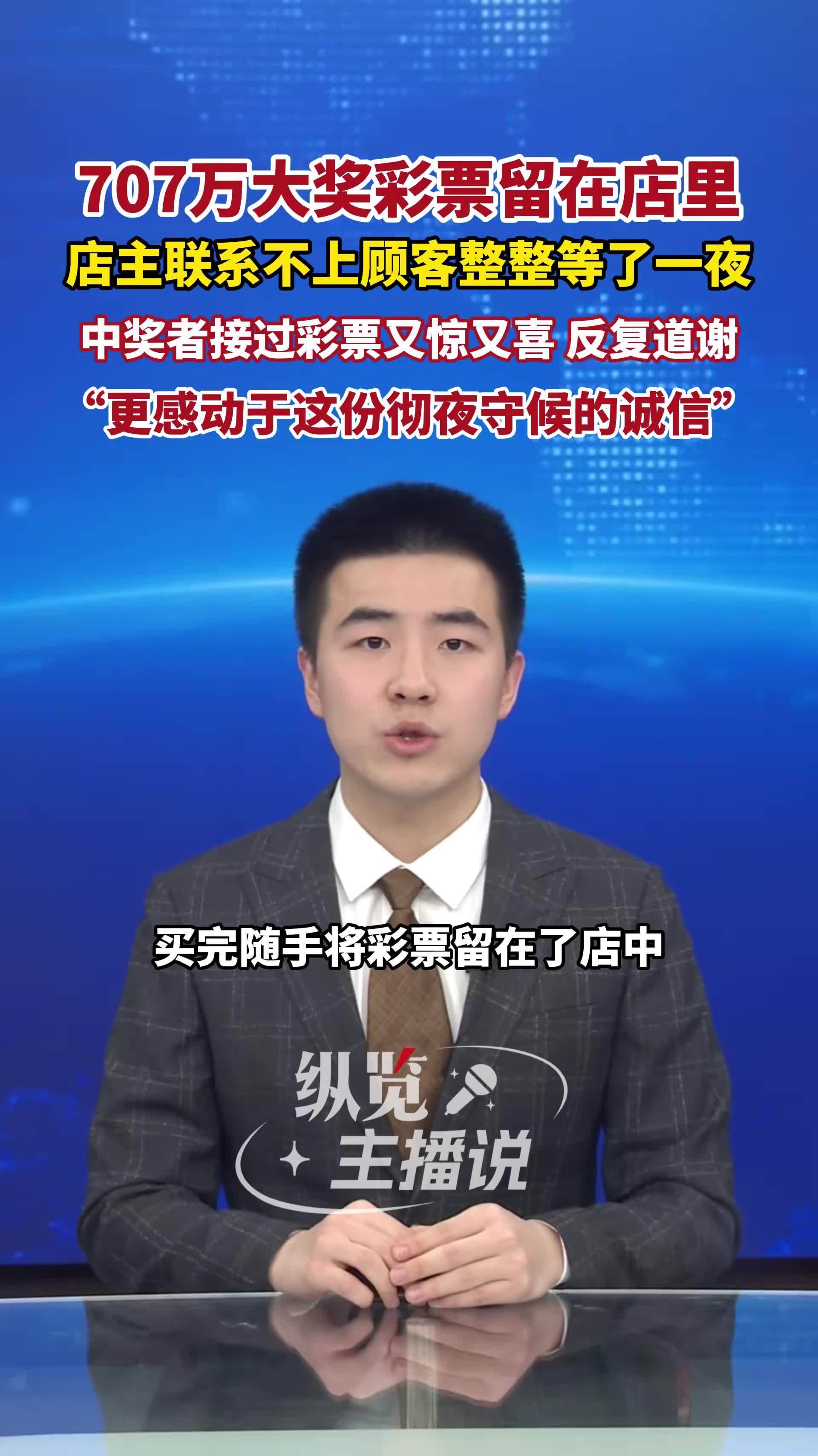 707万元大奖彩票留在店里,店主等顾客整整等了一夜