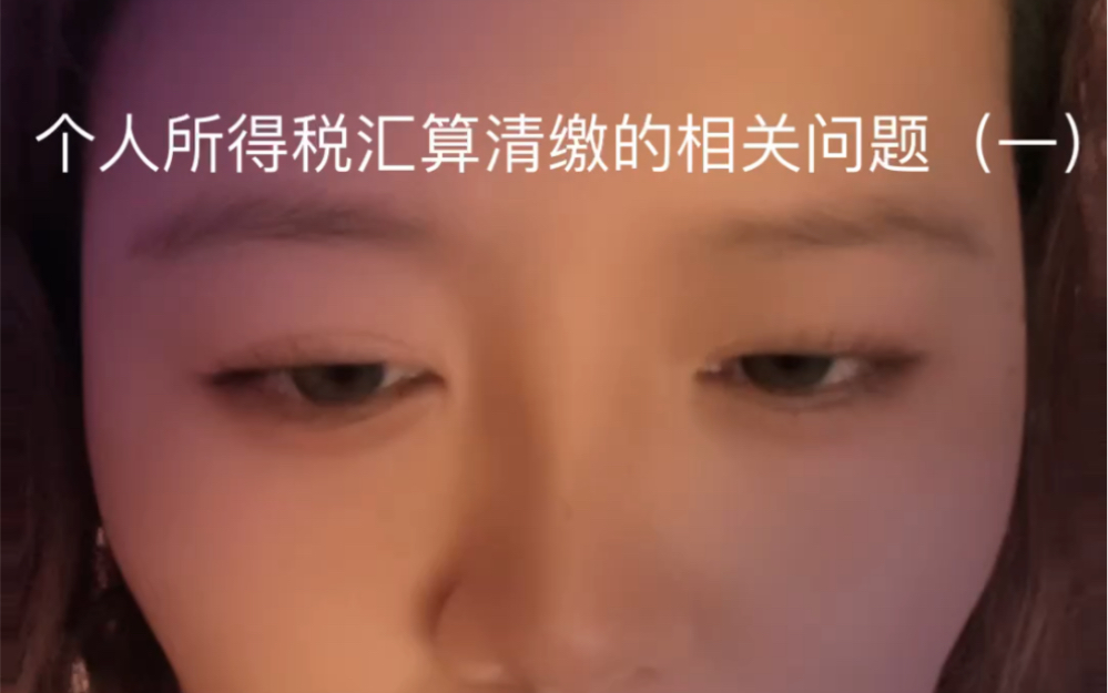 个人所得税汇算清缴的相关问题