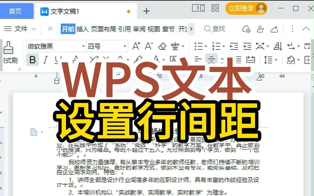 WPS文字-简单设置行间距,都是干货