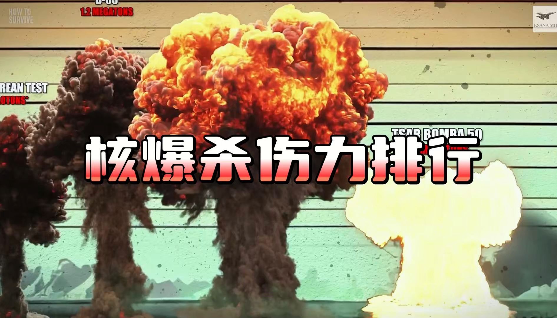 世界各国已知核弹杀伤力实测爆炸数据排行