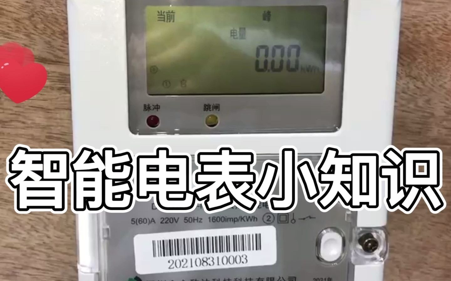 智能电表小知识