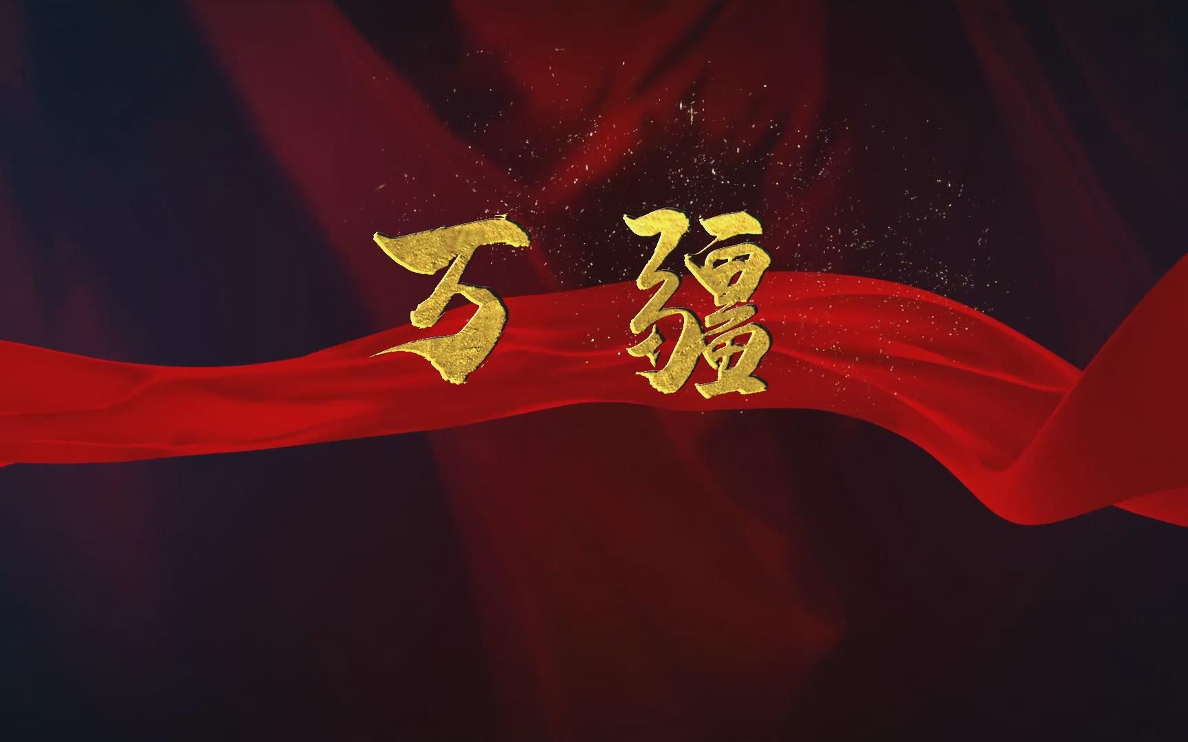 万疆MV伴奏歌词字幕PR模板