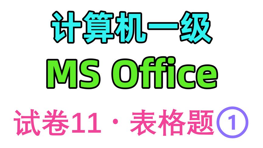 计算机一级 ms office 试卷11-表格题-1