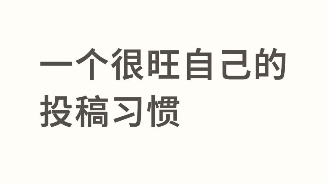 ...分享一个很旺自己的投稿习惯!——(SCI期刊、SCI论文、期刊投稿、...