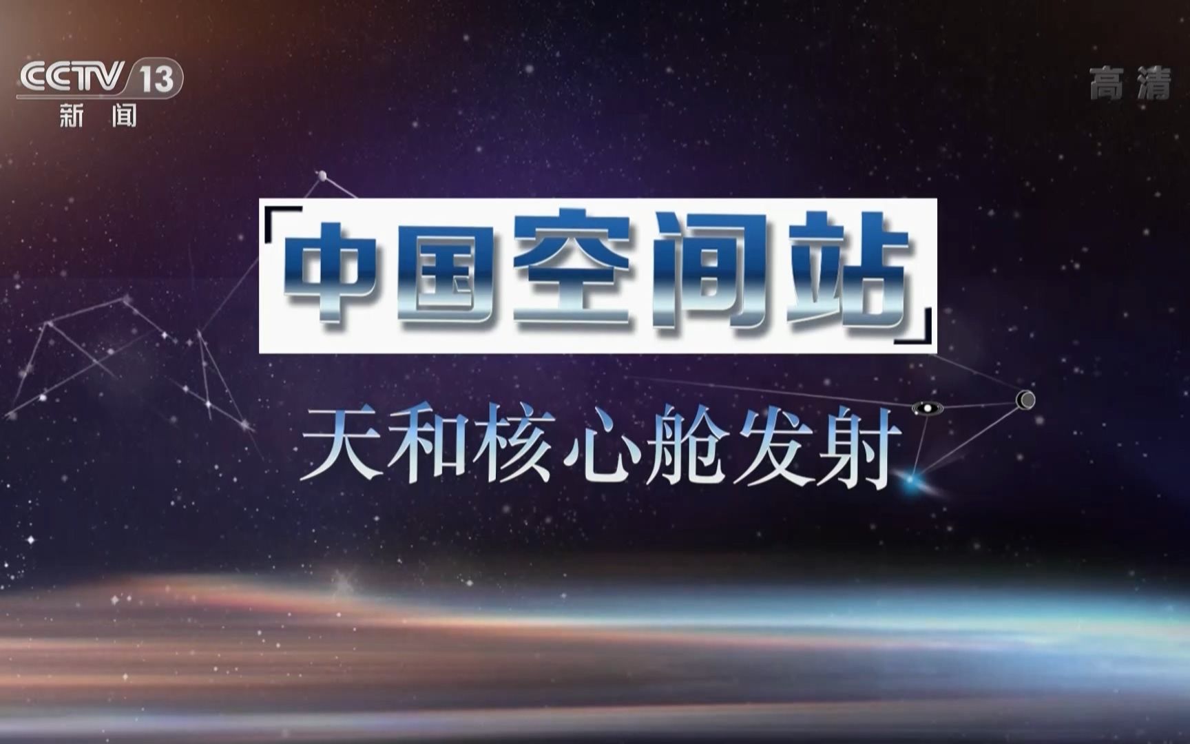 【CCTV13/高清完整版】天和核心舱发射特别节目